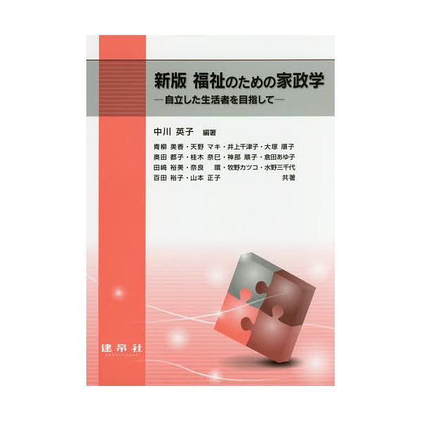 編著:中川英子　ほか共著:青柳美香出版社:建帛社発売日:2017年04月キーワード:福祉のための家政学自立した生活者を目指して中川英子青柳美香 ふくしのためのかせいがくじりつした フクシノタメノカセイガクジリツシタ なかがわ ひでこ あおや...