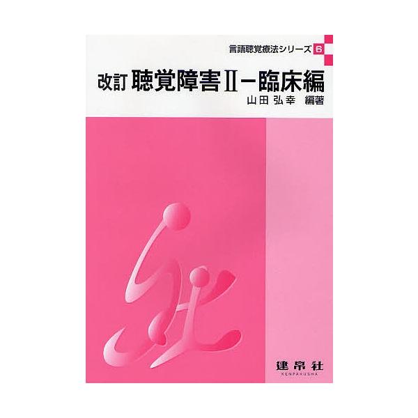 編著:山田弘幸　著:長嶋比奈美出版社:建帛社発売日:2008年03月シリーズ名等:言語聴覚療法シリーズ ６キーワード:聴覚障害２山田弘幸長嶋比奈美 ちようかくしようがい２げんごちようかくりようほうし チヨウカクシヨウガイ２ゲンゴチヨウカクリ...