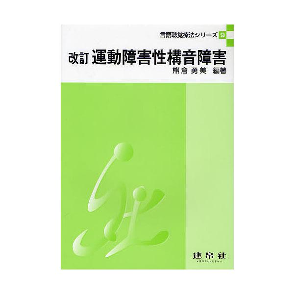 編著:熊倉勇美　著:田中薫出版社:建帛社発売日:2009年06月シリーズ名等:言語聴覚療法シリーズ ９キーワード:運動障害性構音障害熊倉勇美田中薫 うんどうしようがいせいこうおんしようがいげんごちよ ウンドウシヨウガイセイコウオンシヨウガイ...
