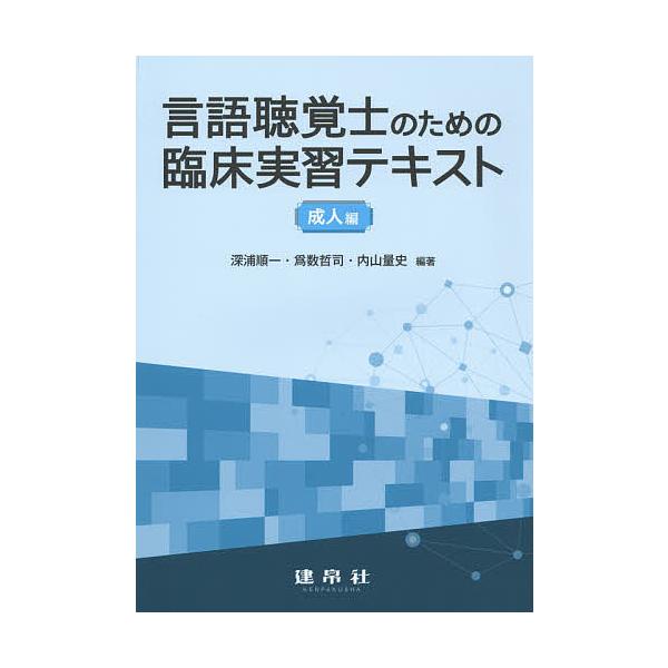 編著:深浦順一　編著:爲数哲司　編著:内山量史出版社:建帛社発売日:2017年04月キーワード:言語聴覚士のための臨床実習テキスト成人編深浦順一爲数哲司内山量史 げんごちようかくしのためのりんしようじつしゆう ゲンゴチヨウカクシノタメノリン...