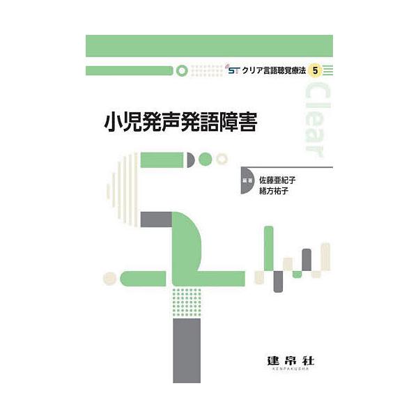 編著:佐藤亜紀子　編著:緒方祐子出版社:建帛社発売日:2024年04月シリーズ名等:クリア言語聴覚療法 ５キーワード:小児発声発語障害佐藤亜紀子緒方祐子 しようにはつせいはつごしようがいくりあげんごちよう シヨウニハツセイハツゴシヨウガイク...