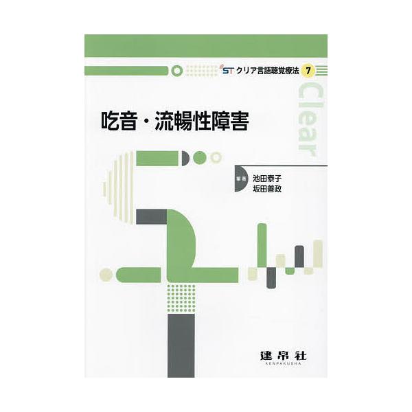 編著:池田泰子　編著:坂田善政出版社:建帛社発売日:2024年04月シリーズ名等:クリア言語聴覚療法 ７キーワード:吃音・流暢性障害池田泰子坂田善政 きつおんりゆうちようせいしようがいくりあげんごちよ キツオンリユウチヨウセイシヨウガイクリ...