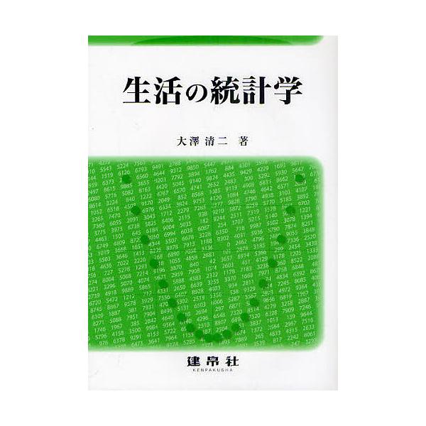 著:大澤清二出版社:建帛社発売日:2011年03月キーワード:生活の統計学大澤清二 せいかつのとうけいがく セイカツノトウケイガク おおさわ せいじ オオサワ セイジ