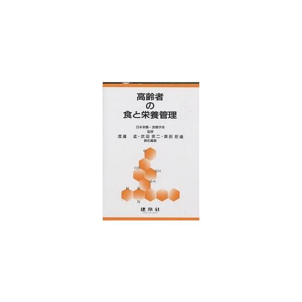 編:渡邊孟出版社:建帛社発売日:2001年05月キーワード:高齢者の食と栄養管理渡邊孟 こうれいしやのしよくとえいようかんり コウレイシヤノシヨクトエイヨウカンリ にほん／えいよう／しよくりよう ニホン／エイヨウ／シヨクリヨウ