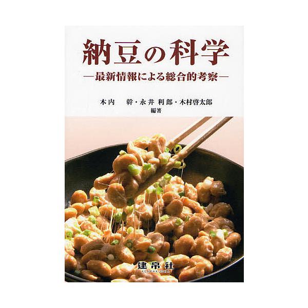 ※商品画像はイメージや仮デザインが含まれている場合があります。帯の有無など実際と異なる場合があります。編著:木内幹出版社:建帛社発売日:2008年03月キーワード:納豆の科学最新情報による総合的考察木内幹 なつとうのかがくさいしんじようほう...