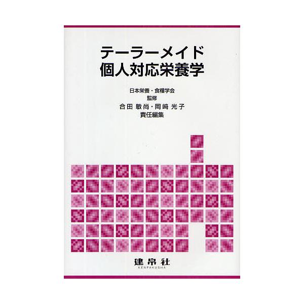 編:合田敏尚　編:岡崎光子出版社:建帛社発売日:2009年05月キーワード:テーラーメイド個人対応栄養学合田敏尚岡崎光子 てーらーめいどこじんたいおうえいようがく テーラーメイドコジンタイオウエイヨウガク にほん／えいよう／しよくりよう ニ...