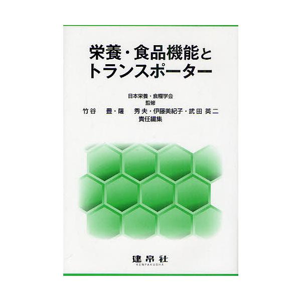 ※商品画像はイメージや仮デザインが含まれている場合があります。帯の有無など実際と異なる場合があります。監修:日本栄養・食糧学会　責任編集:竹谷豊　責任編集:薩秀夫出版社:建帛社発売日:2011年05月キーワード:栄養・食品機能とトランスポー...