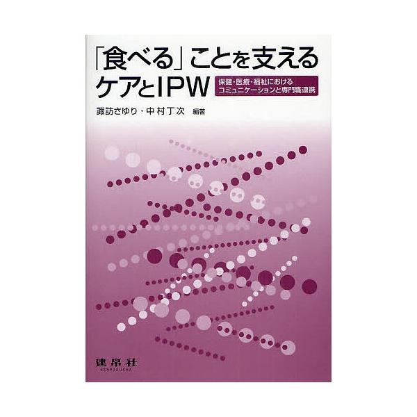 編著:諏訪さゆり　編著:中村丁次　ほか共著:藤田伸輔出版社:建帛社発売日:2012年05月キーワード:「食べる」ことを支えるケアとIPW保健・医療・福祉におけるコミュニケーションと専門職連携諏訪さゆり中村丁次藤田伸輔 たべることおささえるけ...