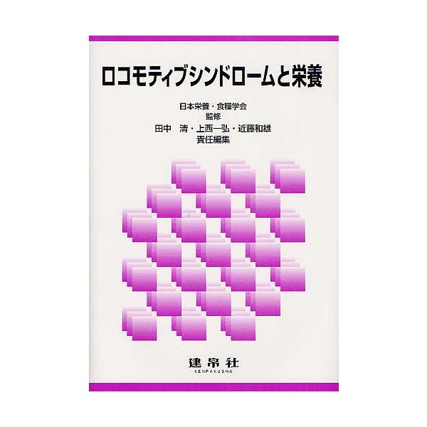 監修:日本栄養・食糧学会　責任編集:田中清　責任編集:上西一弘出版社:建帛社発売日:2012年05月キーワード:ロコモティブシンドロームと栄養日本栄養・食糧学会田中清上西一弘 ろこもていぶしんどろーむとえいよう ロコモテイブシンドロームトエ...