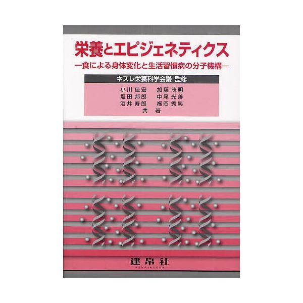 監修:ネスレ栄養科学会議　ほか共著:小川佳宏出版社:建帛社発売日:2012年04月キーワード:栄養とエピジェネティクス食による身体変化と生活習慣病の分子機構ネスレ栄養科学会議小川佳宏 えいようとえぴじえねていくすしよくによるしんたい エイヨ...