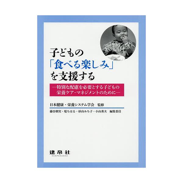 監修:日本健康・栄養システム学会　編集:藤谷朝実　編集:委員堤ちはる出版社:建帛社発売日:2018年08月キーワード:子どもの「食べる楽しみ」を支援する特別な配慮を必要とする子どもの栄養ケア・マネジメントのために日本健康・栄養システム学会藤...