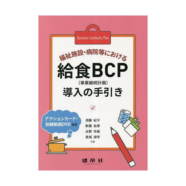 ※商品画像はイメージや仮デザインが含まれている場合があります。帯の有無など実際と異なる場合があります。共著:須藤紀子　共著:新藤由芽　共著:水野怜香出版社:建帛社発売日:2023年03月キーワード:福祉施設・病院等における給食BCP〈事業継...