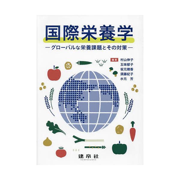 ※商品画像はイメージや仮デザインが含まれている場合があります。帯の有無など実際と異なる場合があります。ほか編著:村山伸子出版社:建帛社発売日:2024年09月キーワード:国際栄養学グローバルな栄養課題とその対策村山伸子 こくさいえいようがく...