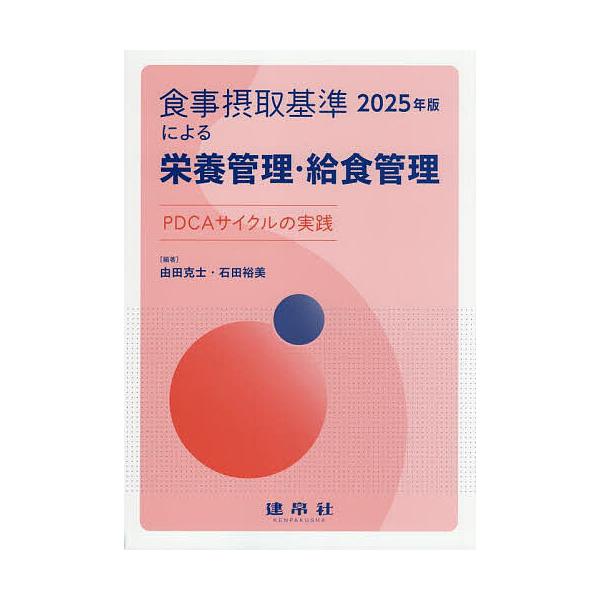 編著:由田克士　編著:石田裕美出版社:建帛社発売日:2025年09月キーワード:食事摂取基準２０２５年版による栄養管理・給食管理PDCAサイクルの実践由田克士石田裕美 しよくじせつしゆきじゆんにせんにじゆうごねんばんに シヨクジセツシユキジ...