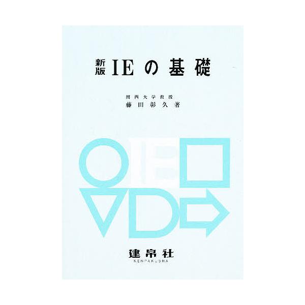 ※商品画像はイメージや仮デザインが含まれている場合があります。帯の有無など実際と異なる場合があります。出版社:建帛社発売日:1997年02月キーワード:新版IEの基礎 あいいーのきそＩＥ アイイーノキソＩＥ ふじた あきひさ フジタ アキヒサ