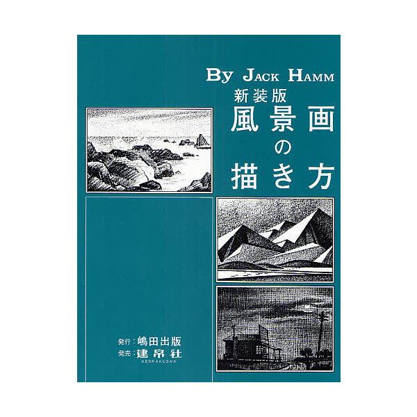 ※商品画像はイメージや仮デザインが含まれている場合があります。帯の有無など実際と異なる場合があります。画:ジャック・ハム　訳:島田照代出版社:嶋田出版発売日:2009年04月キーワード:風景画の描き方新装版ジャック・ハム島田照代 ふうけいが...