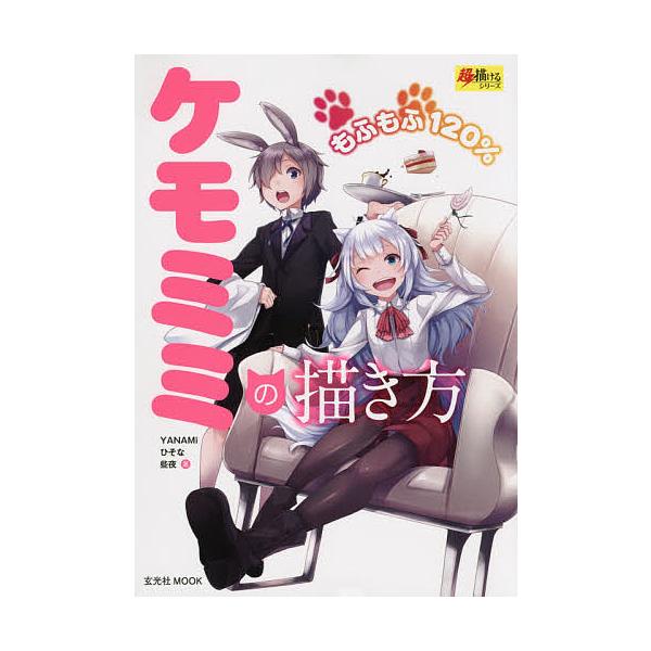 ※商品画像はイメージや仮デザインが含まれている場合があります。帯の有無など実際と異なる場合があります。著:YANAMi　著:ひそな　著:些夜出版社:玄光社発売日:2015年08月シリーズ名等:玄光社MOOK 超描けるシリーズキーワード:ケモ...