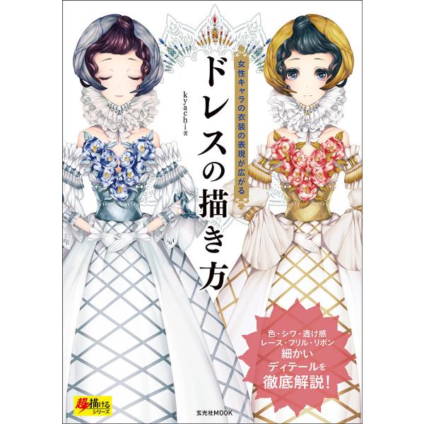 著:kyachi出版社:玄光社発売日:2016年05月シリーズ名等:玄光社MOOK 超描けるシリーズキーワード:ドレスの描き方女性キャラの衣装の表現が広がるkyachi どれすのえがきかたじよせいきやらのいしよう ドレスノエガキカタジヨセイ...