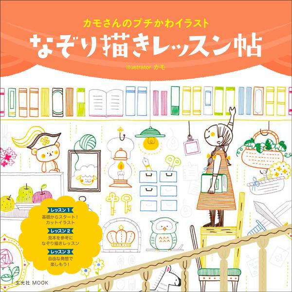 ※商品画像はイメージや仮デザインが含まれている場合があります。帯の有無など実際と異なる場合があります。著:カモ出版社:玄光社発売日:2017年07月シリーズ名等:玄光社MOOKキーワード:なぞり描きレッスン帖カモさんのプチかわイラストカモ ...