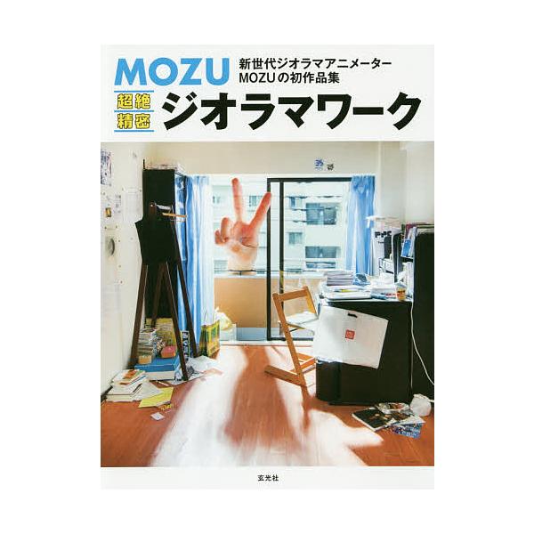 著:MOZU出版社:玄光社発売日:2017年10月キーワード:MOZU超絶精密ジオラマワークARTWORKOFDIORAMA＆STOPMOTIONANIMATIONMOZU もずちようぜつせいみつじおらまわーくＭＯＺＵ／ちよ モズチヨウゼツ...
