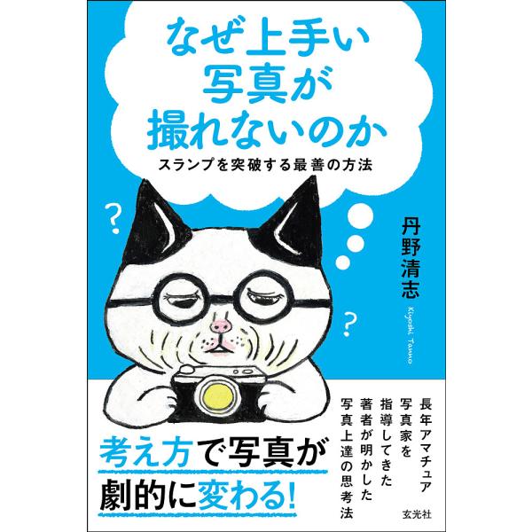 著:丹野清志出版社:玄光社発売日:2018年07月キーワード:なぜ上手い写真が撮れないのかスランプを突破する最善の方法丹野清志 なぜうまいしやしんがとれないのかすらんぷ ナゼウマイシヤシンガトレナイノカスランプ たんの きよし タンノ キヨシ
