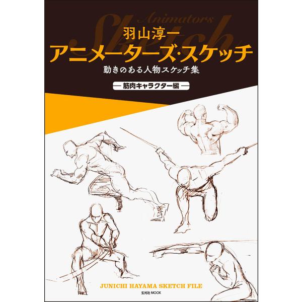 ※商品画像はイメージや仮デザインが含まれている場合があります。帯の有無など実際と異なる場合があります。著:羽山淳一出版社:玄光社発売日:2018年08月キーワード:羽山淳一アニメーターズ・スケッチ動きのある人物スケッチ集筋肉キャラクター編羽...