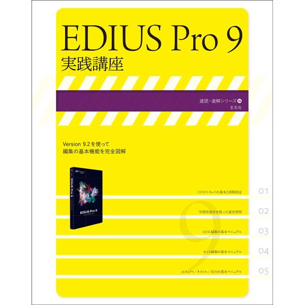 出版社:玄光社発売日:2018年10月シリーズ名等:速読・速解シリーズ １６キーワード:EDIUSPro９実践講座 えでいうすぷろないんじつせんこうざＥＤＩＵＳ／ＰＲ エデイウスプロナインジツセンコウザＥＤＩＵＳ／ＰＲ