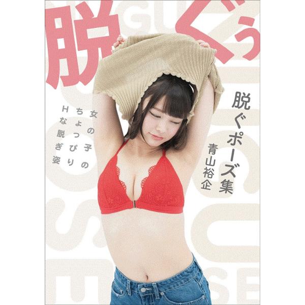 著:青山裕企出版社:玄光社発売日:2019年09月キーワード:脱ぐポーズ集女の子のちょっぴりHな脱ぎ姿青山裕企 ぬぐぽーずしゆうおんなのこのちよつぴりえいちな ヌグポーズシユウオンナノコノチヨツピリエイチナ あおやま ゆうき アオヤマ ユウキ