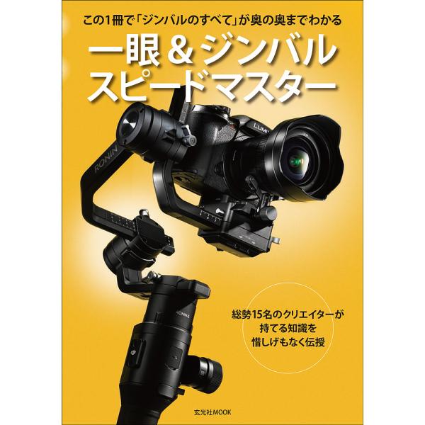 出版社:玄光社発売日:2019年12月シリーズ名等:玄光社MOOKキーワード:一眼＆ジンバルスピードマスター第一線で活躍するクリエイターのテクニックを習得しよう いちがんあんどじんばるすぴーどますたーだいいつせん イチガンアンドジンバルスピ...