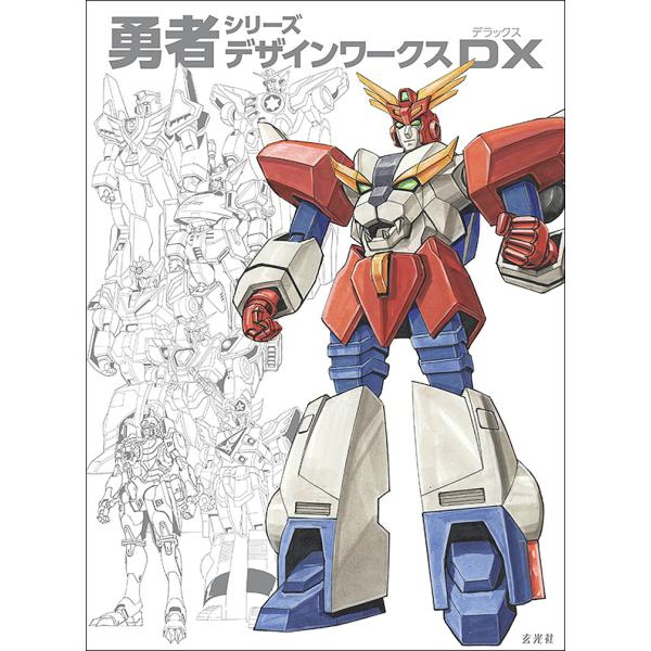 ※商品画像はイメージや仮デザインが含まれている場合があります。帯の有無など実際と異なる場合があります。出版社:玄光社発売日:2020年04月キーワード:勇者シリーズデザインワークスDX（デラックス） ゆうしやしりーずでざいんわーくすでらつく...