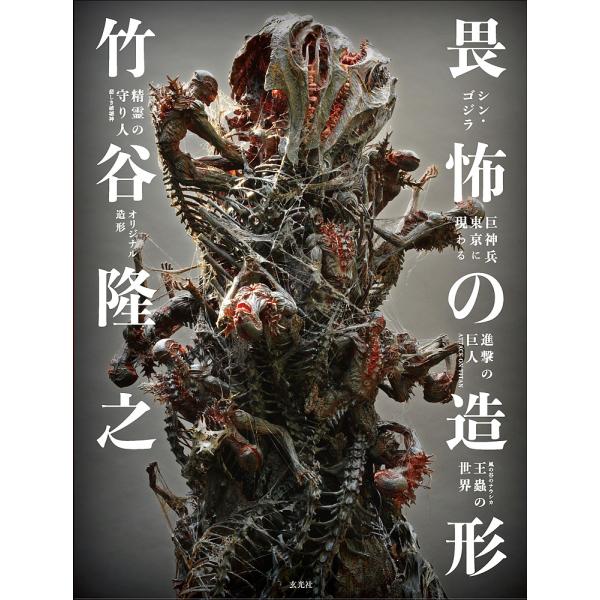 著:竹谷隆之出版社:玄光社発売日:2020年03月キーワード:竹谷隆之畏怖の造形シン・ゴジラ／巨神兵東京に現わる／進撃の巨人ATTACKONTITAN／風の谷のナウシカ王蟲の世界／精霊の守り人悲しき破壊神／オリジナル造形竹谷隆之 たけやたか...