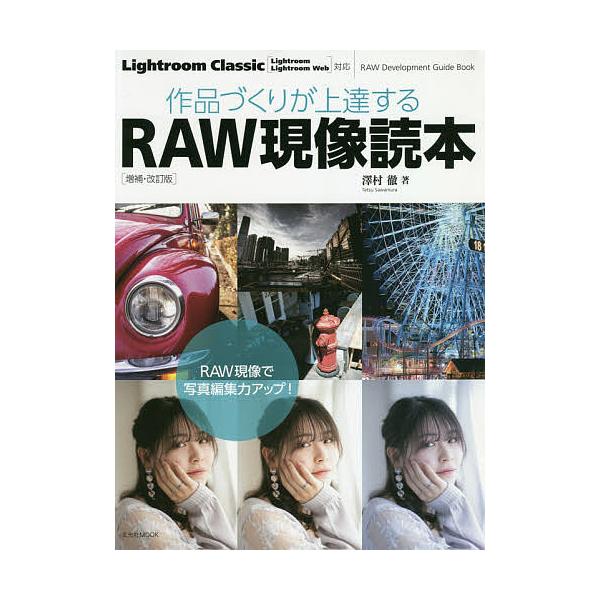 ※商品画像はイメージや仮デザインが含まれている場合があります。帯の有無など実際と異なる場合があります。著:澤村徹出版社:玄光社発売日:2020年06月シリーズ名等:玄光社MOOKキーワード:作品づくりが上達するRAW現像読本澤村徹 さくひん...
