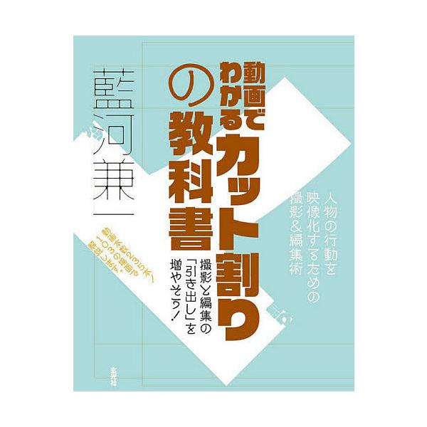著:藍河兼一出版社:玄光社発売日:2020年07月キーワード:動画でわかるカット割りの教科書人物の行動を映像化するための撮影＆編集術撮影と編集の「引き出し」を増やそう！藍河兼一 どうがでわかるかつとわりのきようかしよじんぶつ ドウガデワカル...