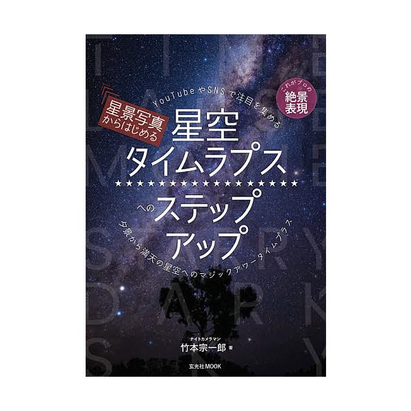 ※商品画像はイメージや仮デザインが含まれている場合があります。帯の有無など実際と異なる場合があります。著:竹本宗一郎出版社:玄光社発売日:2021年03月シリーズ名等:玄光社MOOKキーワード:星景写真からはじめる星空タイムラプスへのステッ...