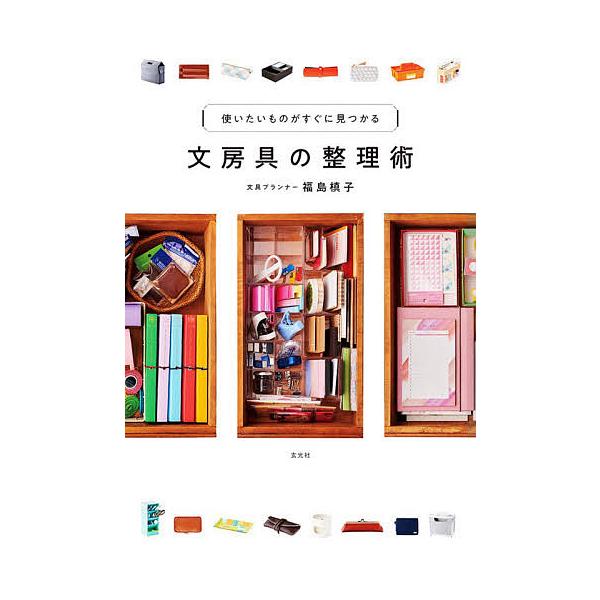 著:福島槙子出版社:玄光社発売日:2020年09月キーワード:文房具の整理術使いたいものがすぐに見つかる福島槙子 ぶんぼうぐのせいりじゆつつかいたいものがすぐ ブンボウグノセイリジユツツカイタイモノガスグ ふくしま まきこ フクシマ マキコ