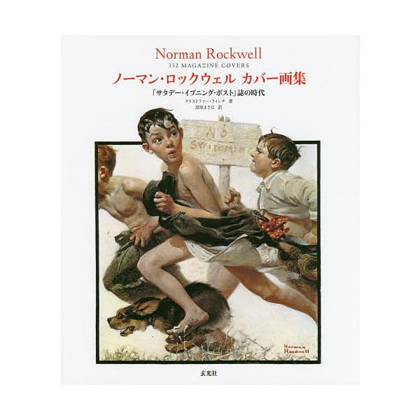 ※商品画像はイメージや仮デザインが含まれている場合があります。帯の有無など実際と異なる場合があります。著:クリストファー・フィンチ　訳:富原まさ江出版社:玄光社発売日:2020年12月キーワード:ノーマン・ロックウェルカバー画集『サタデー・...