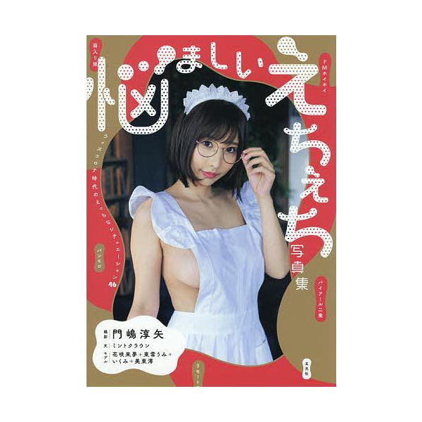 ※商品画像はイメージや仮デザインが含まれている場合があります。帯の有無など実際と異なる場合があります。撮影:門嶋淳矢　文:ミントクラウン出版社:玄光社発売日:2021年01月キーワード:悩ましいえちえち写真集門嶋淳矢ミントクラウン なやまし...
