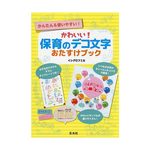 ※商品画像はイメージや仮デザインが含まれている場合があります。帯の有無など実際と異なる場合があります。著:イシグロフミカ出版社:玄光社発売日:2021年03月キーワード:かわいい！保育のデコ文字おたすけブックかんたん＆使いやすい！イシグロフ...