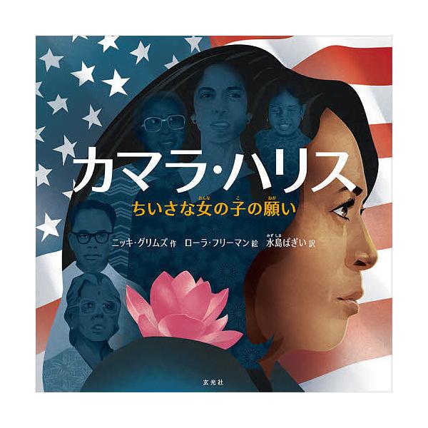 作:ニッキ・グリムズ　絵:ローラ・フリーマン　訳:水島ぱぎい出版社:玄光社発売日:2021年02月キーワード:カマラ・ハリスちいさな女の子の願いニッキ・グリムズローラ・フリーマン水島ぱぎい かまらはりすちいさなおんなのこのねがい カマラハリ...