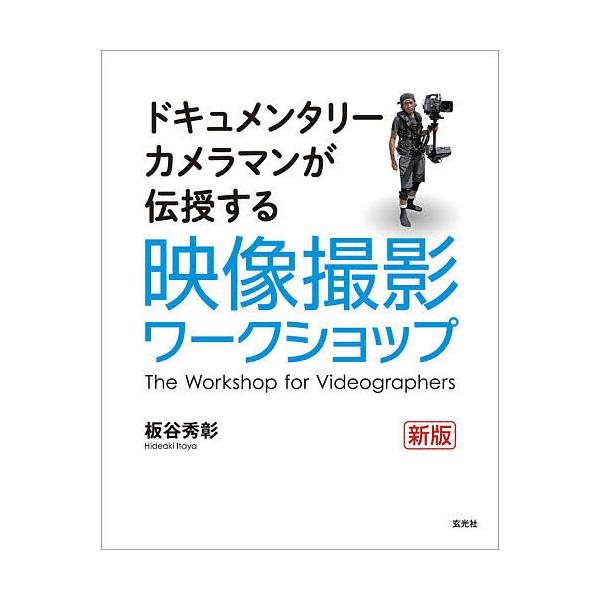 著:板谷秀彰　編:ビデオサロン編集部出版社:玄光社発売日:2021年06月キーワード:映像撮影ワークショップドキュメンタリーカメラマンが伝授する板谷秀彰ビデオサロン編集部 えいぞうさつえいわーくしよつぷどきゆめんたりーかめ エイゾウサツエイ...