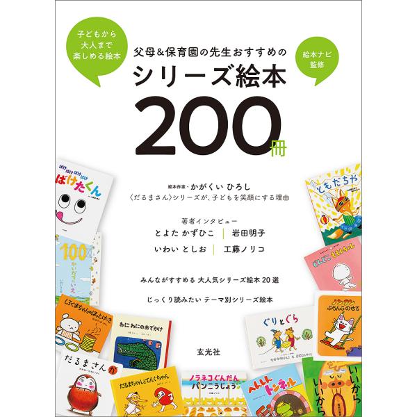 監修:絵本ナビ出版社:玄光社発売日:2021年10月キーワード:父母＆保育園の先生おすすめのシリーズ絵本２００冊子どもから大人まで楽しめる絵本絵本ナビ プレゼント ギフト 誕生日 子供 クリスマス 子ども こども ふぼあんどほいくえんのせん...