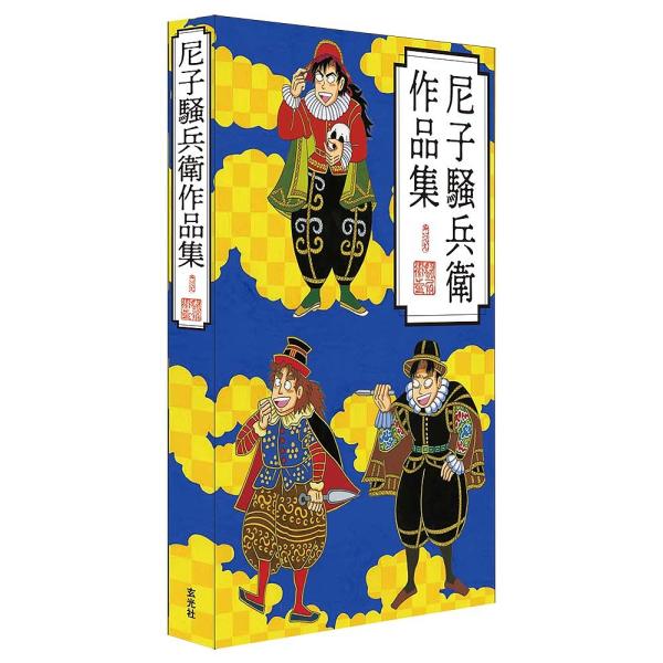 著:尼子騒兵衛出版社:玄光社発売日:2022年04月キーワード:尼子騒兵衛作品集尼子騒兵衛 あまこそうべえさくひんしゆう アマコソウベエサクヒンシユウ あまこ そうべえ アマコ ソウベエ