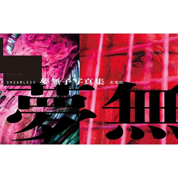 著:夢無子出版社:玄光社発売日:2022年04月キーワード:DREAMLESS夢無子写真集夢無子 どりーむれすＤＲＥＡＭＬＥＳＳむむこしやしんしゆう ドリームレスＤＲＥＡＭＬＥＳＳムムコシヤシンシユウ むむこ ムムコ