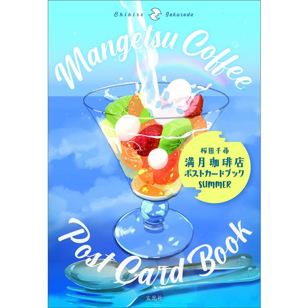 著:桜田千尋出版社:玄光社発売日:2022年05月キーワード:満月珈琲店ポストカードブックSUMMER桜田千尋 まんげつこーひーてんぽすとかーどぶつくさまーＳＵＭ マンゲツコーヒーテンポストカードブツクサマーＳＵＭ さくらだ ちひろ サクラ...