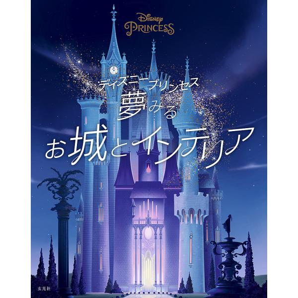 著:ウォルト・ディズニー・カンパニー　訳:石井光子出版社:玄光社発売日:2022年11月キーワード:ディズニープリンセス夢みるお城とインテリアウォルト・ディズニー・カンパニー石井光子 プレゼント ギフト 誕生日 子供 クリスマス 子ども こ...