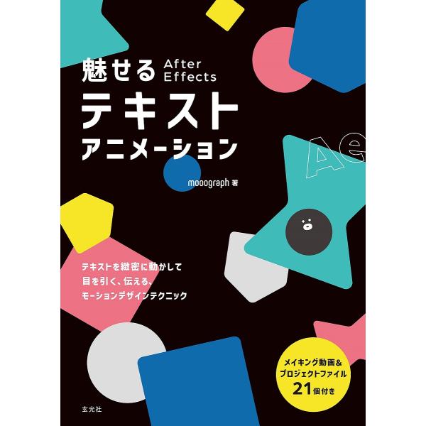 著:mooograph出版社:玄光社発売日:2022年11月キーワード:魅せるAfterEffectsテキストアニメーションmooograph みせるあふたーえふえくつてきすとあにめーしよんみせ ミセルアフターエフエクツテキストアニメーシヨ...