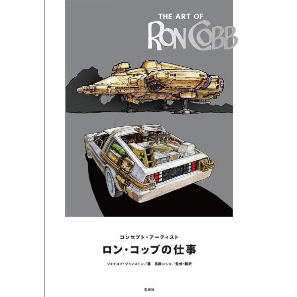 ※商品画像はイメージや仮デザインが含まれている場合があります。帯の有無など実際と異なる場合があります。著:ジェイコブ・ジョンストン　監修:高橋ヨシキ出版社:玄光社発売日:2023年03月キーワード:コンセプト・アーティストロン・コッブの仕事...