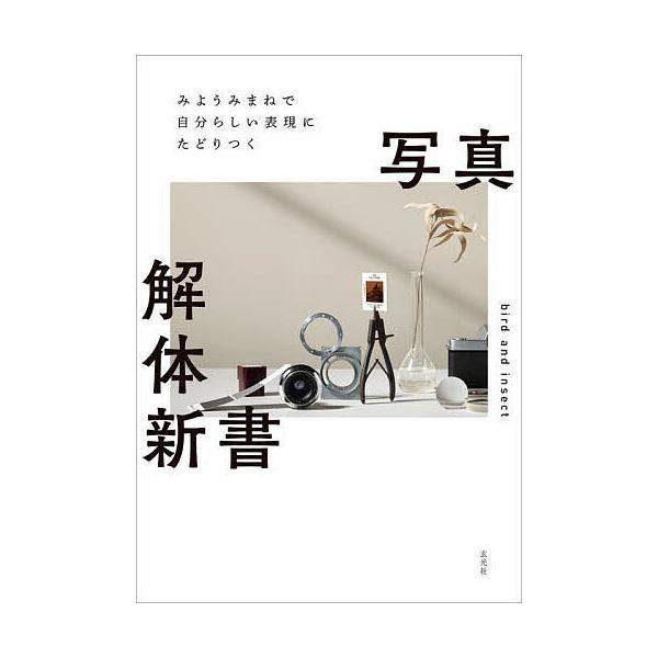 ※商品画像はイメージや仮デザインが含まれている場合があります。帯の有無など実際と異なる場合があります。著:birdandinsect出版社:玄光社発売日:2023年02月キーワード:みようみまねで自分らしい表現にたどりつく写真解体新書bir...