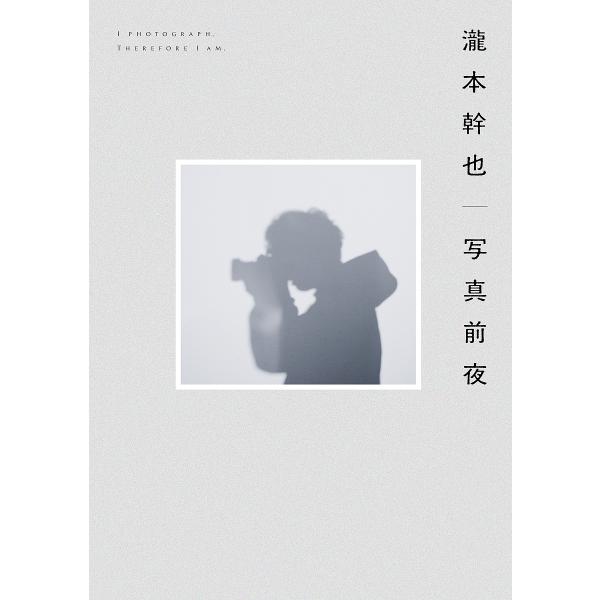 著:瀧本幹也出版社:玄光社発売日:2023年03月キーワード:瀧本幹也｜写真前夜IPHOTOGRAPH，THEREFOREIAM．瀧本幹也 たきもとみきやしやしんぜんやあいふおとぐらふぜあふ タキモトミキヤシヤシンゼンヤアイフオトグラフゼア...