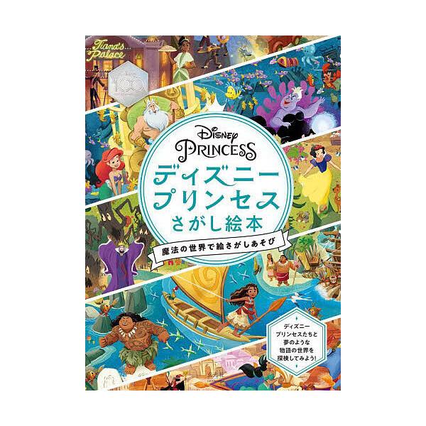 ※商品画像はイメージや仮デザインが含まれている場合があります。帯の有無など実際と異なる場合があります。著:ウォルト・ディズニー・カンパニー　訳:石井光子出版社:玄光社発売日:2023年11月キーワード:ディズニープリンセスさがし絵本魔法の世...